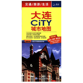 2022年 中国城市地图 防水耐折 86*60厘米 大连地图
