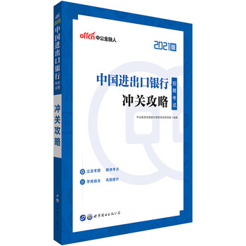 正版 中国进出口银行招聘考试冲关攻略9787519278434