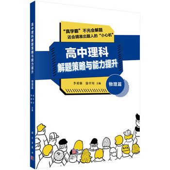 高中理科解题策略与能力提升——物理篇