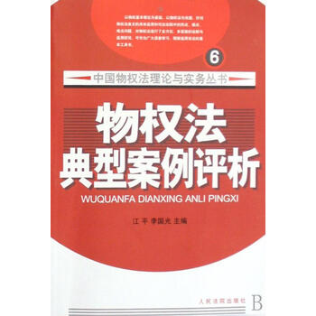 物权法典型案例评析-(6) 江平 法律 9787802175471