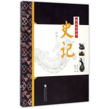 图说全译本史记(列传系列4)