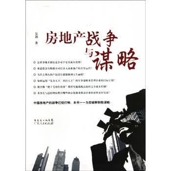 房地产战争与谋略