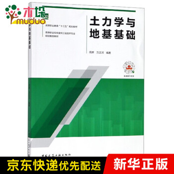 土力学与地基基础(高等职业院校建筑工程技术专业规划推荐教材)