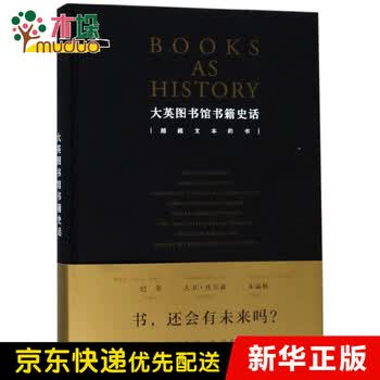 大英图书馆书籍史话( 文本的书)(精)