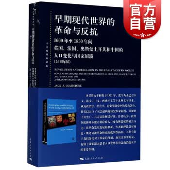 早期现代世界的革命与反抗 [美] 杰克·A.戈德斯通 著上海人民出版社