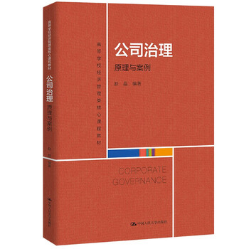 公司治理：原理与案例以所选系列为准