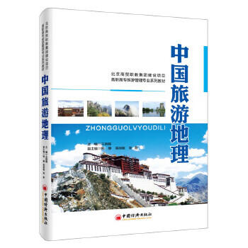 中国旅游地理 王丽娟【正版图书】