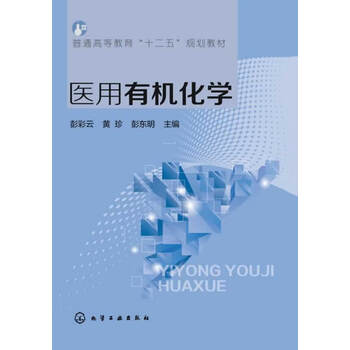 医用有机化学(彭彩云)【正版图书】