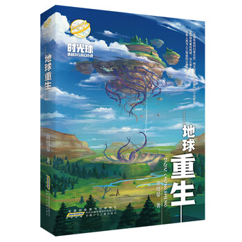 时光球原创少儿科幻小说:地球重生