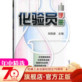 化验员手册 刘胜新 机械工业出版社官方正版9787111448303