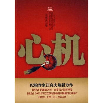 心机 9787547006139 万卷出版公司 汪宛夫著