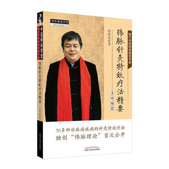 纬脉针灸特效疗法精要 医学  9787513261432