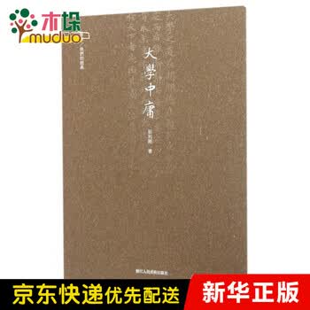 大学中庸(书写我们的经典)