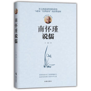 南怀瑾说儒 王颖 时事出版社 励志与成功