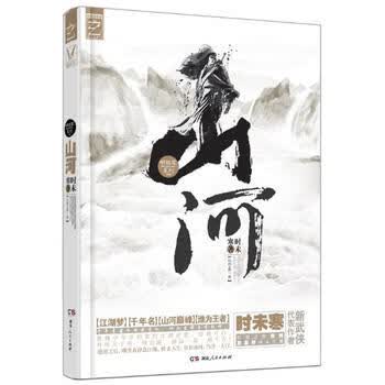 山河 9787543899483 时未寒 湖南人民出版社