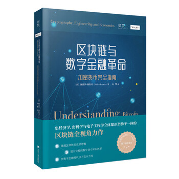 【贝页】区块链与数字金融革命：加密货币完全指南