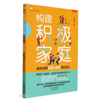 构建积极家庭(教你运用积极心理学轻松育儿)