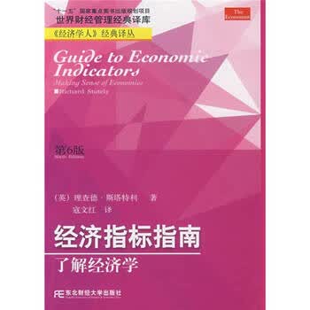 经济指标指南（书中多页红黄划线笔迹见图） [英]斯塔特利 寇文