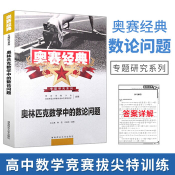 奥林匹克数学中的数论问题 奥赛经典专题研究 题型与技巧专题训练 高中数学竞赛考前辅导 奥数培训教材