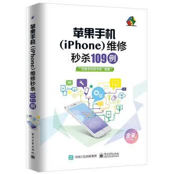 苹果手机(iPhone)维修109例  迅维手机技术组  电子工业出版社  电子与通信 书籍