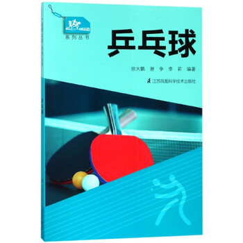 乒乓球/一起做运动系列丛书