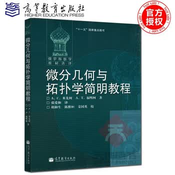 现货速发 俄罗斯数学教材选译 微分几何与拓扑学简明教程 莫斯科大学经典数学教材 十一五国家重点图书 高等教育出版社