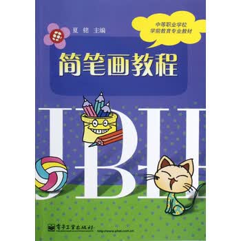 简笔画教程(中等职业学校学前教育专业教材)