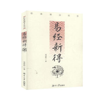 易经新得  哲学/*  邓球柏  湖南大学出版社  9787566713155