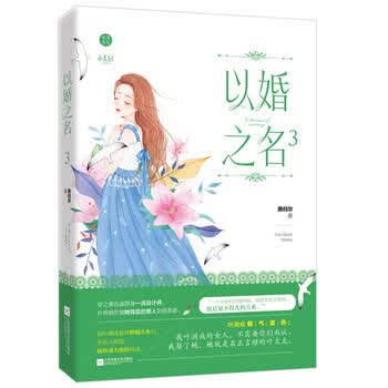 以婚之名3  燕归尔 入骨宠婚：误惹天价老公 第三部