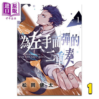 漫画 为左手而弹的二重奏 1 松冈健太 台版漫画书 东立出版