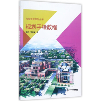规划手绘教程/大禹手绘系列丛书