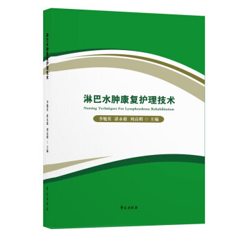[正版图书] 淋巴水肿康复护理技术 李旭英 学苑出版社 9787507761696