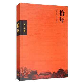 [正版图书]拾年（二版）