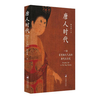 唐人时代：一部富有烟火气息的唐代生活史  师永涛  中央编译出版社  历史 书籍