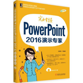 完全掌握PowerPoint 2016演示专家 尼春雨等 机械工业出版社
