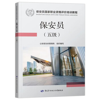 保安员-五级 保安员国家职业资格评价培训教程  公安部治安管理局组织编写 原初级保安员技能等级