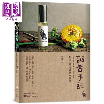 调香手记 55种天然香料萃取实录 港台原版 蔡锦文 本事出版社