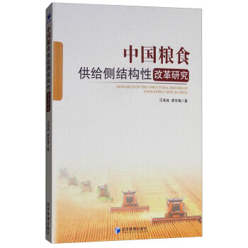中国粮食供给侧结构性改革研究