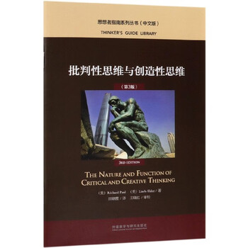 批判性思维与创造性思维(第3版中文版)/思想者指南系列丛书