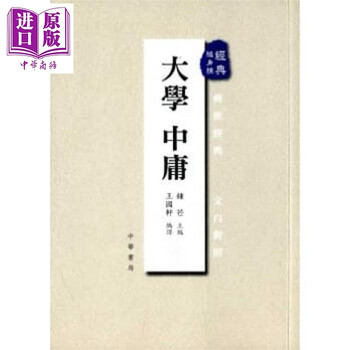 大学中庸  经典随身读  中华    锺芒    人文史地   中国哲学  儒家  港台原版