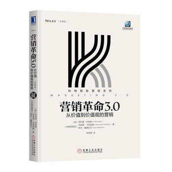 正版书籍 营销革命3.0：从价值到价值观的营销（轻携版 ）菲利普科特勒新营销系列广告营销案例企业3.