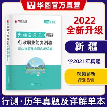 华图2022年新疆公务员考试用书教材申论行测历年真题预卷行政职业能力测验新疆区考新疆公务员兵团公 行测历年真题