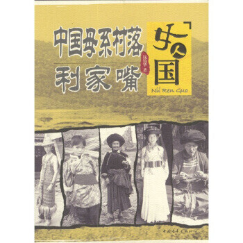 女人国——中国母系村落利家嘴【正版图书 放心购买】