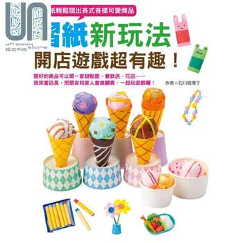 折纸新玩法 开店游戏超有趣 港台原版 石川真理子 三悦文化 纸艺