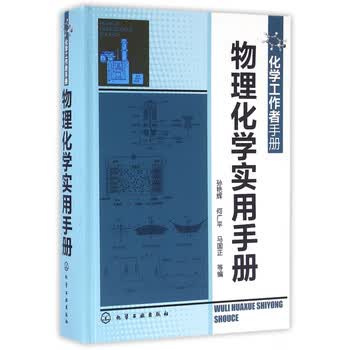 物理化学实用手册(化学工作者手册)(精)