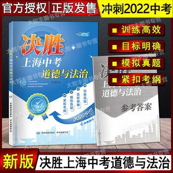 2022新版决胜上海中考道德与法治 综合理解时政探究案例分析 初二初三学生学习辅导用书 中华地图学社出版 上海新中考