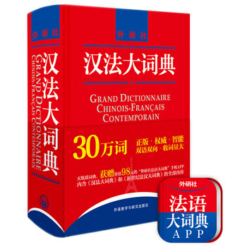 拉鲁斯法汉双解词典 汉法大词典 汉法词典