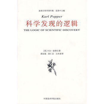 科学发现的逻辑【正版图书】