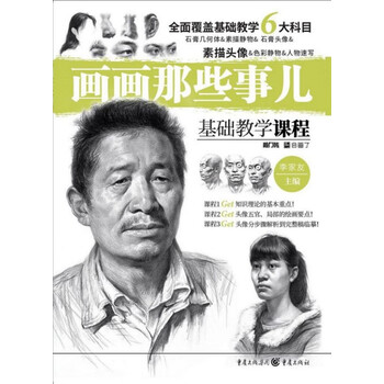 素描头像(基础教学课程)/画画那些事儿