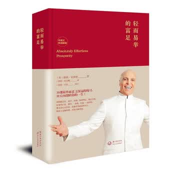 轻而易举的富足 (美国)彼尚安裘密　著,吴圣珊　译【正版书】